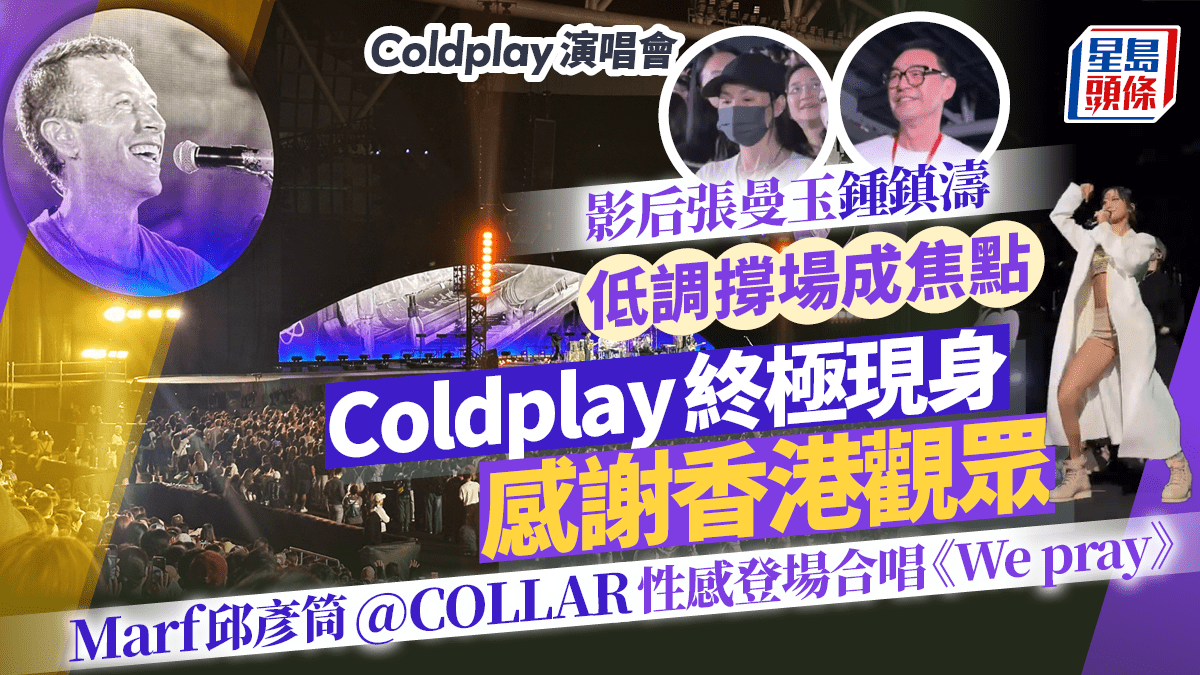 Coldplay演唱會丨大量心心從天而降極夢幻 Marf與Coldplay合唱《We pray》