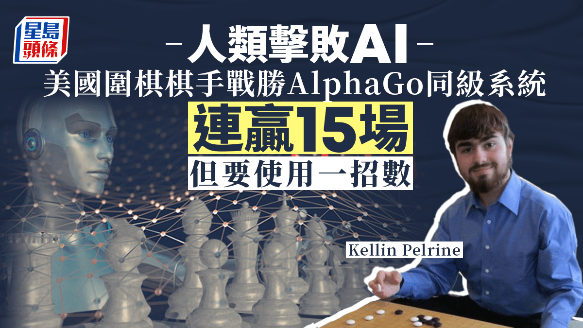 美國圍棋棋手擊敗AlphaGo同級人工智能 「以夷制夷」成致勝關鍵？