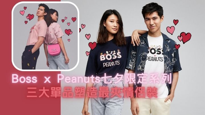七夕限定｜Boss x Peanuts暗藏浪漫細節 三大單品最夾情侶裝