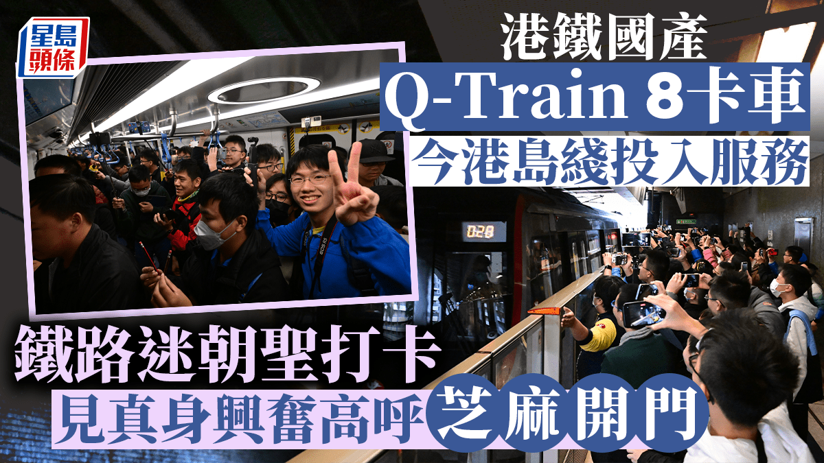 港鐵全新國產「Q-Train」8卡車於港島綫投入服務 鐵路迷朝聖：補習遲到都特意來打卡