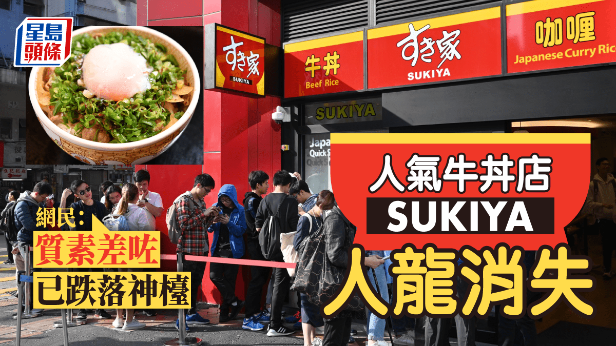 Juicy叮｜網民：SUKIYA人龍消失已跌落神檯 另一人氣壽司店命運相同？