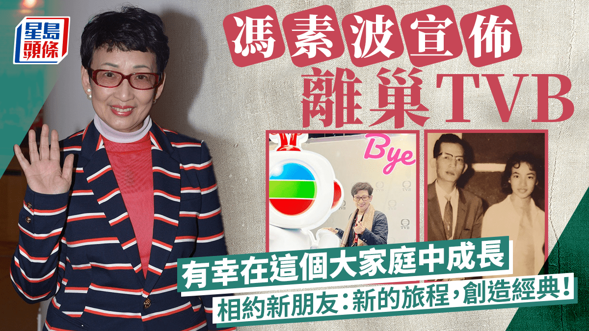 馮素波貼TVBuddy合照宣佈離巢TVB 相約新朋友：新的旅程，創造經典！