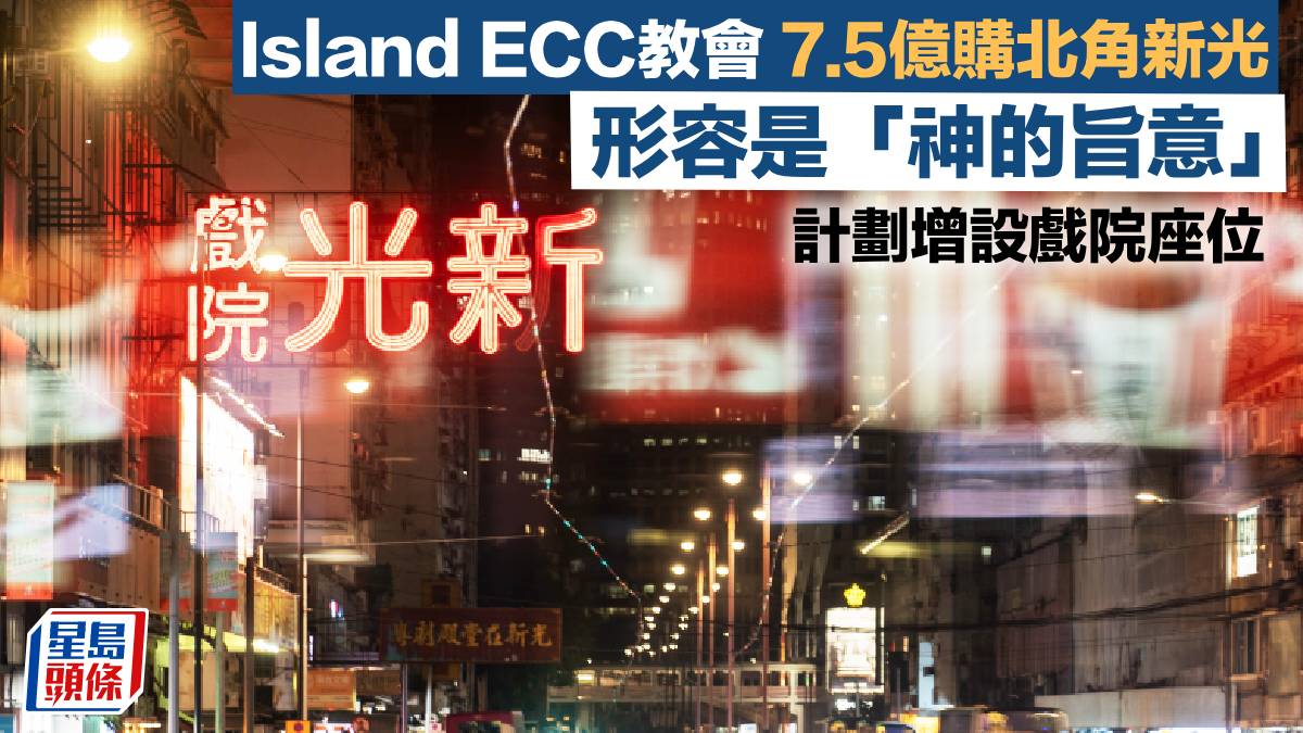 Island ECC教會7.5億購北角新光 形容是「神的旨意」 計劃增設戲院座位