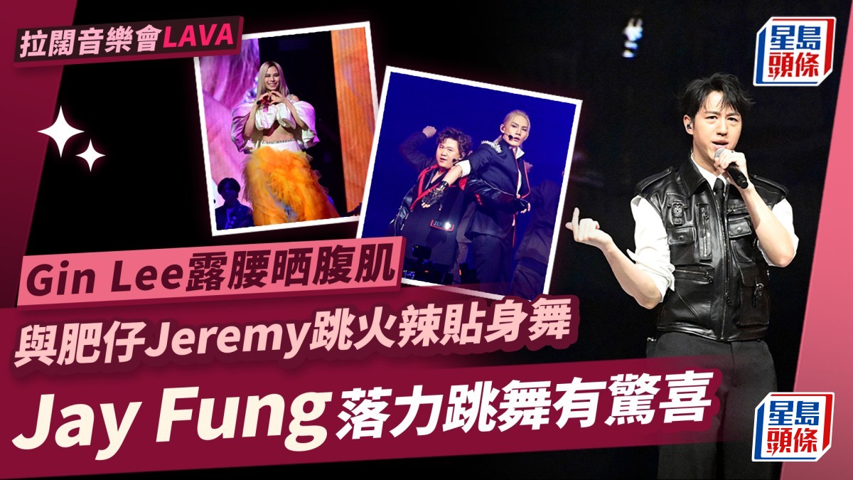 拉闊音樂會丨Gin Lee李幸倪露腰晒腹肌！與肥仔Jeremy跳火辣貼身舞 換多套性感裝展好身材