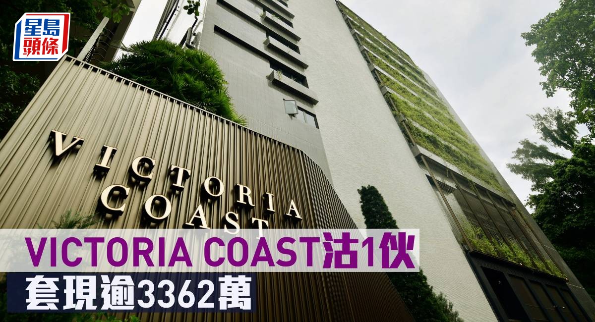 新盤成交｜VICTORIA COAST沽1伙 套現逾3362萬