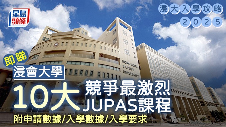 浸大入學攻略2025｜即睇10個競爭最激烈JUPAS課程 邊科最多人爭？ (附申請數據+收生分數)