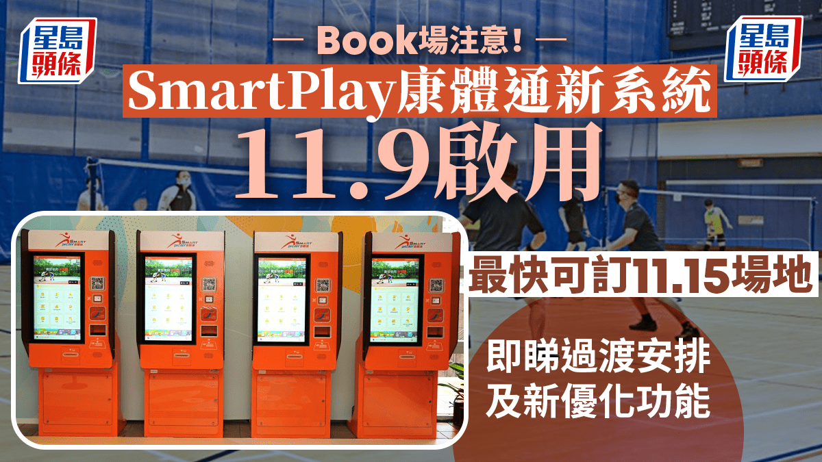 SmartPlay康體通｜book場注意！新系統11月9日啟用 即睇多項新功能（附過渡安排詳情）