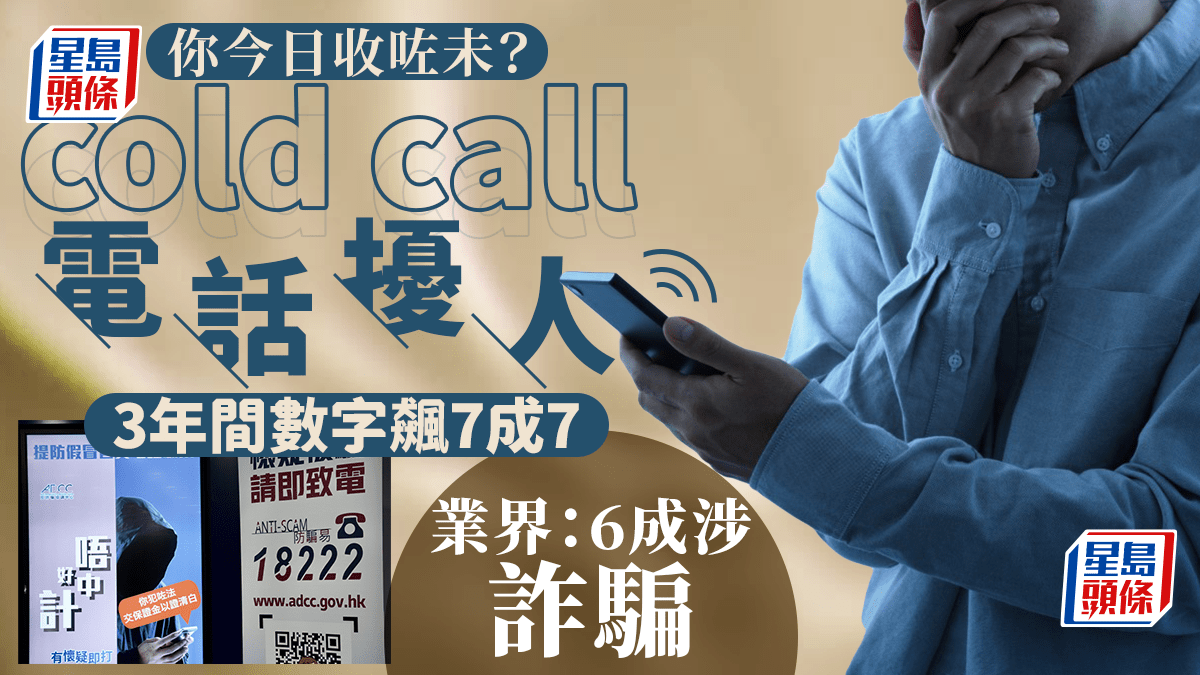促銷電話滋擾較3年前大幅飆升 業界指六成「cold call」涉及詐騙