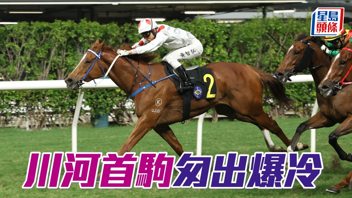 馬場密探048｜「川河首駒」匆岀爆冷