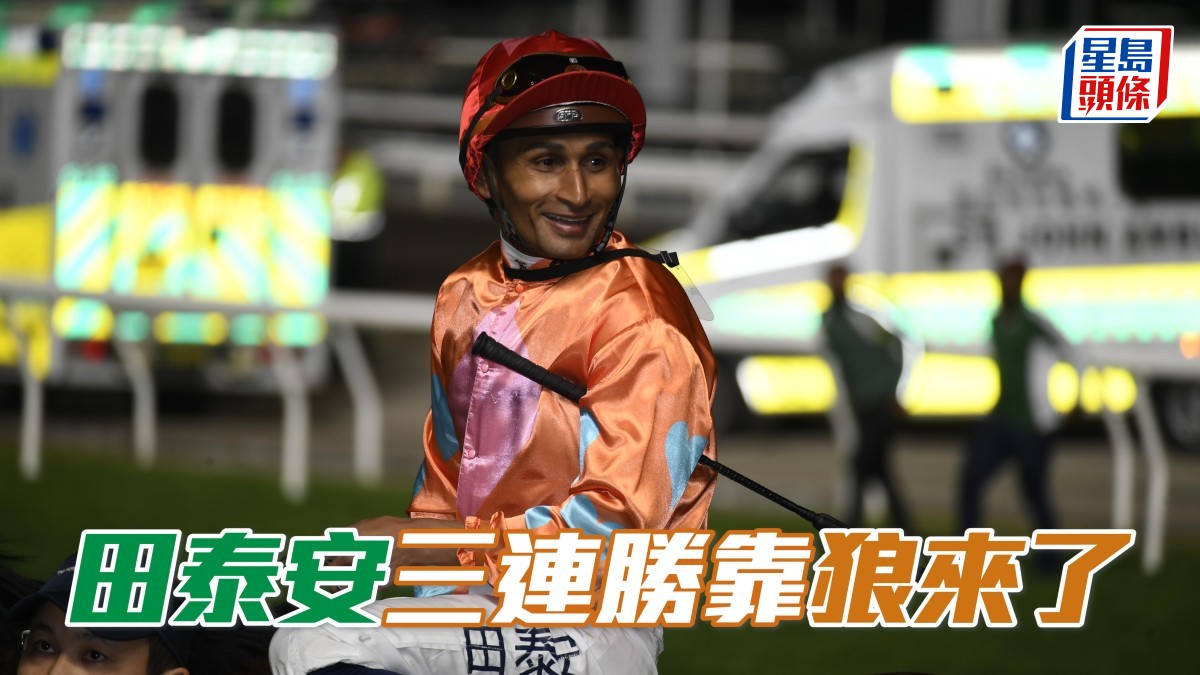 田泰安三連勝靠「狼來了」