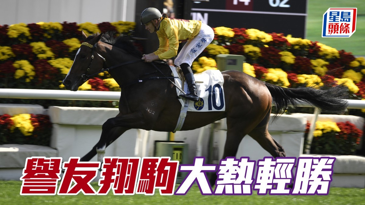 馬場密探048｜「譽友翔駒」大熱輕勝