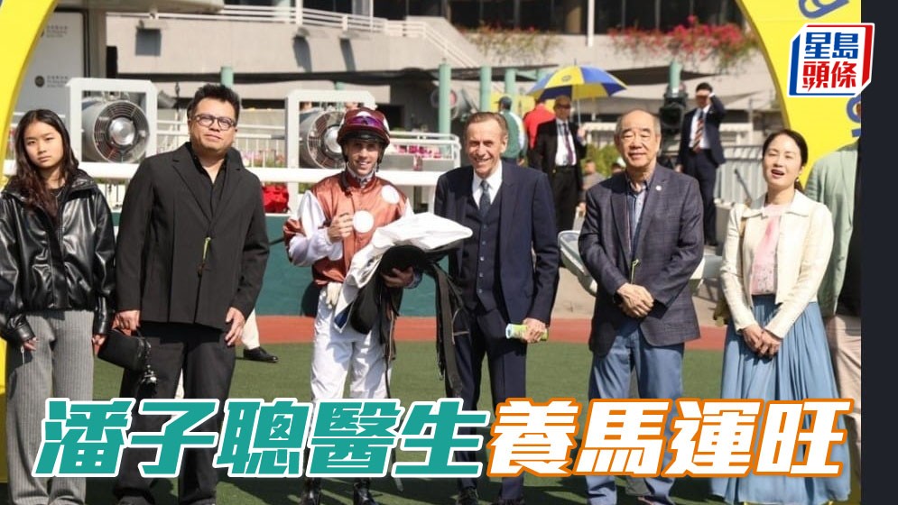 潘子聰醫生養馬運旺