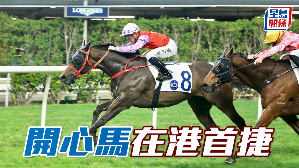 馬場密探048｜「開心馬」在港首捷