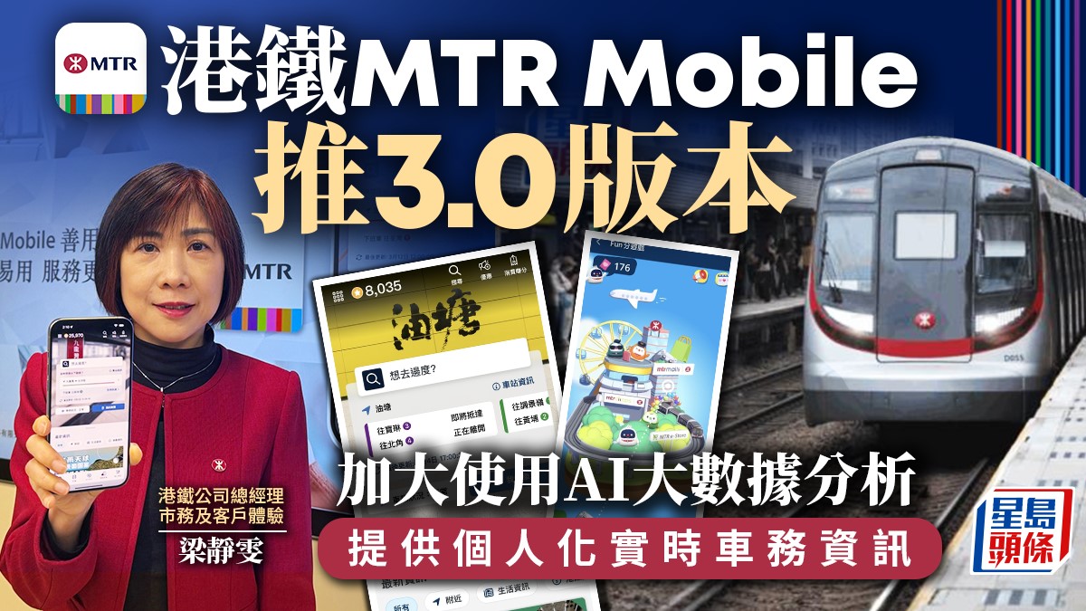 港鐵MTR Mobile推3.0版本 加大使用AI大數據分析 提供個人化實時車務資訊