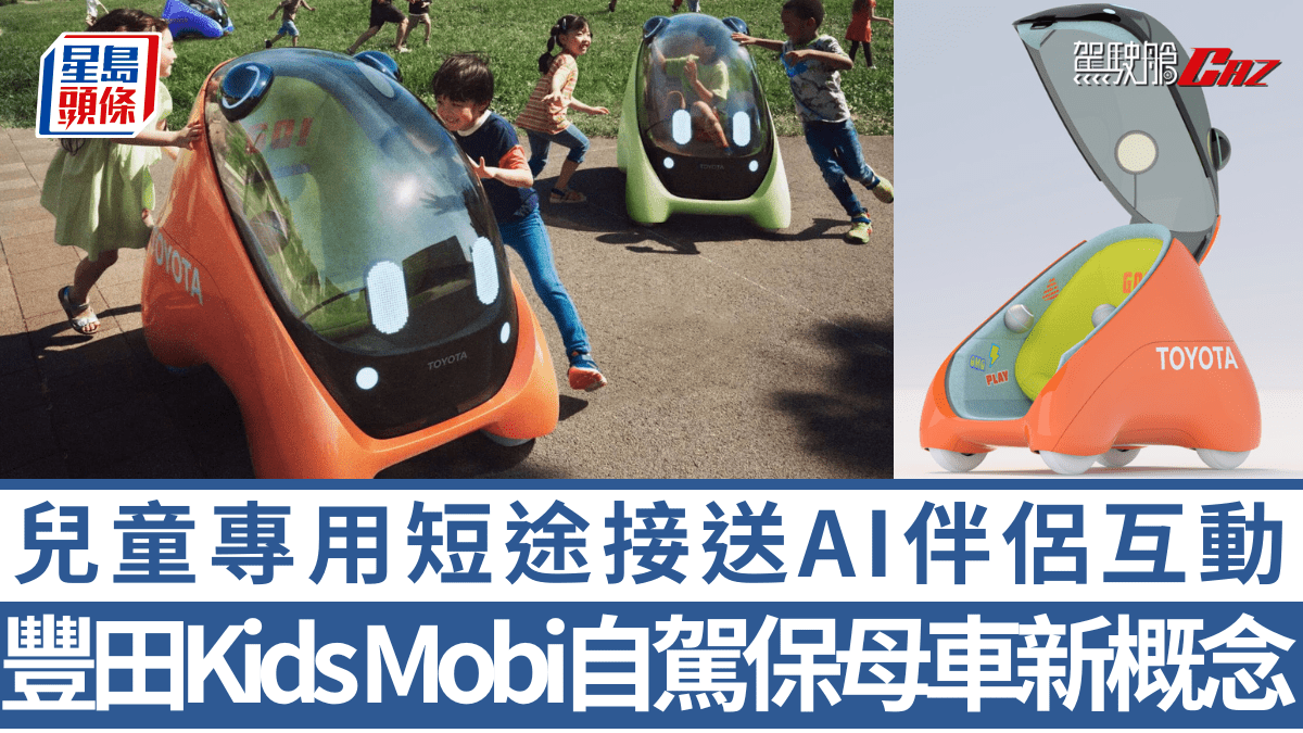 豐田Kids Mobi自駕保母車新概念｜兒童專用短距離接送 AI全程相伴傾偈玩遊戲