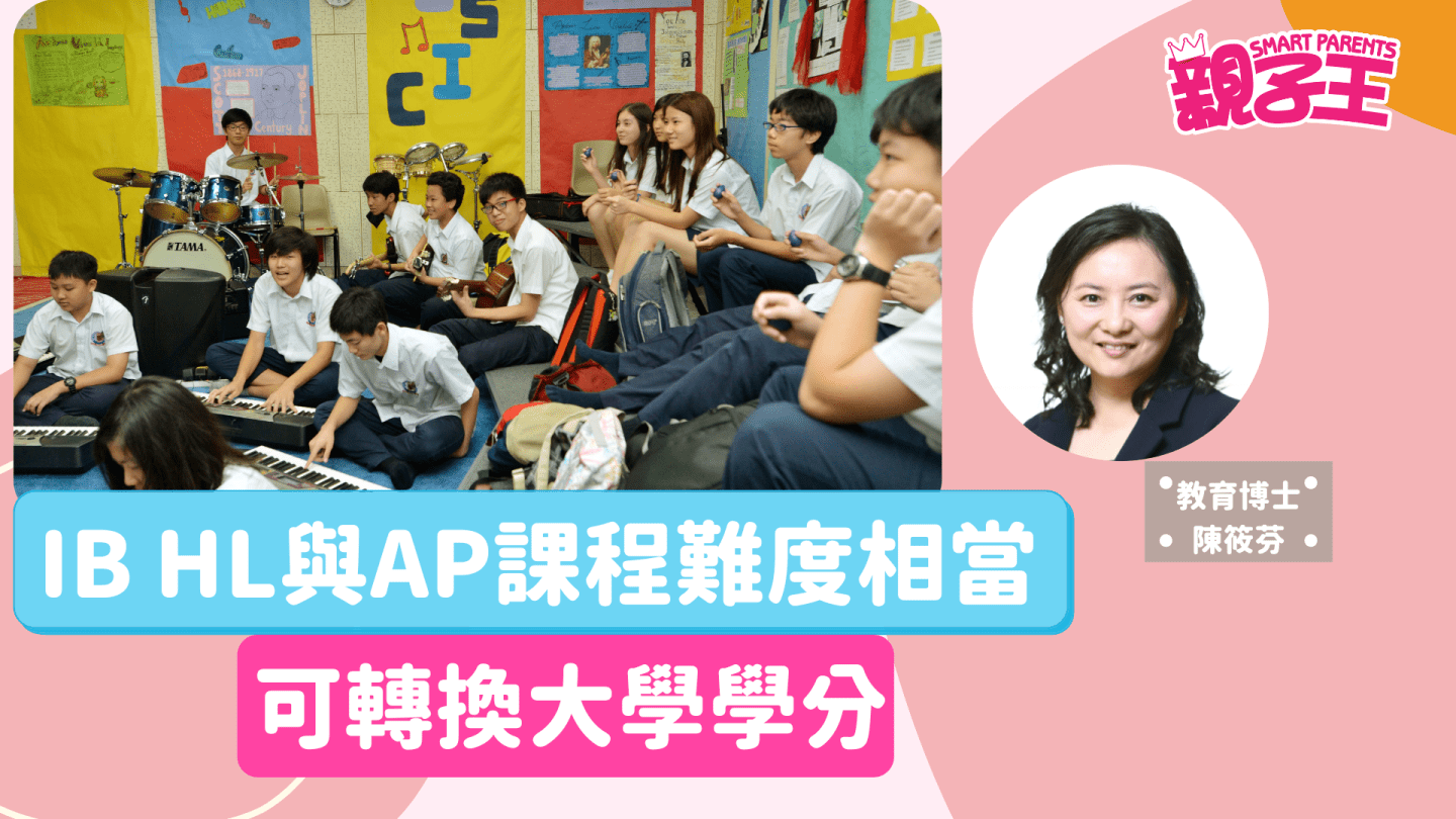 海外升学｜在港入读国际学校全攻略 IB或AP课程的取舍【627期】