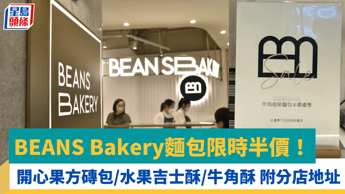BEANS Bakery指定時段麵包半價！開心果方磚包/水果吉士酥/牛角酥 附分店地址