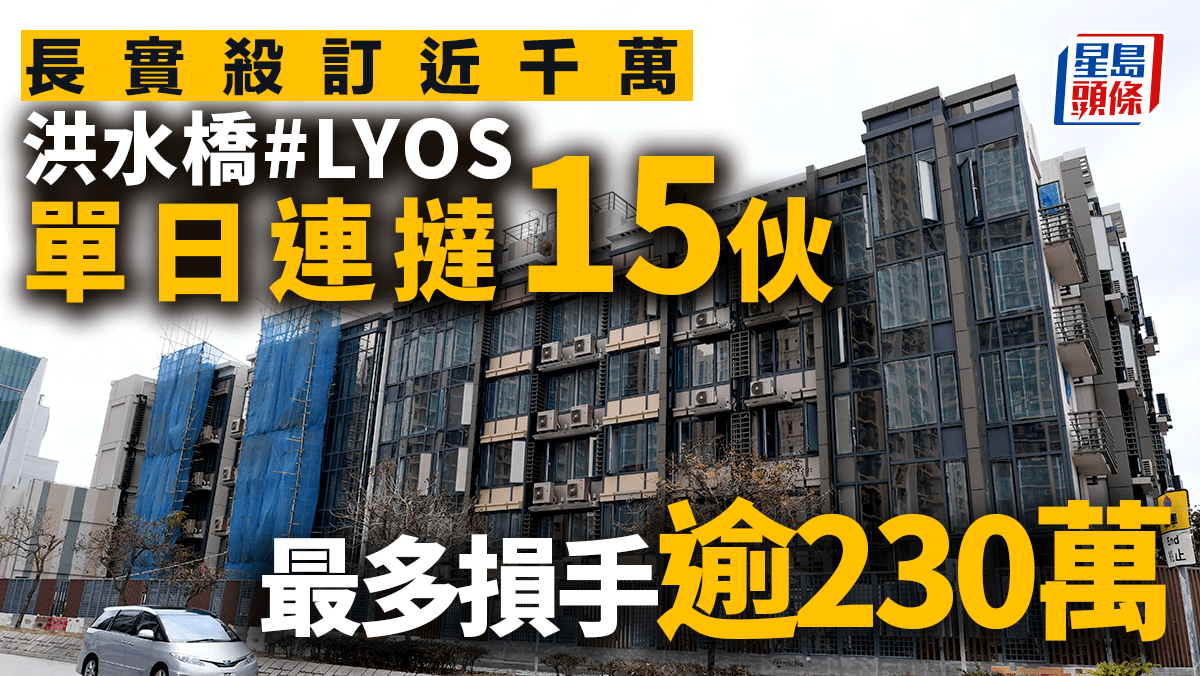 洪水橋#LYOS單日連撻15伙 遭長實殺訂近千萬 最多損手逾230萬離場