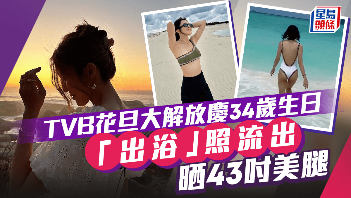 TVB當家花旦大解放慶34歲生日！ 酒店「出浴」照流出大晒43吋美腿極誘惑