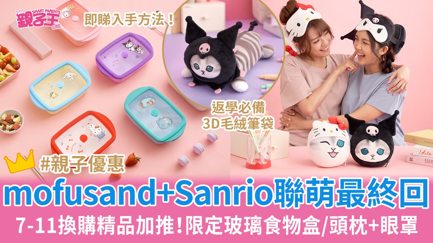 7-11優惠︳mofusand X Sanrio「聯萌」系列最終回 即睇全系列玻璃食物盒/頭枕+眼罩換購方法
