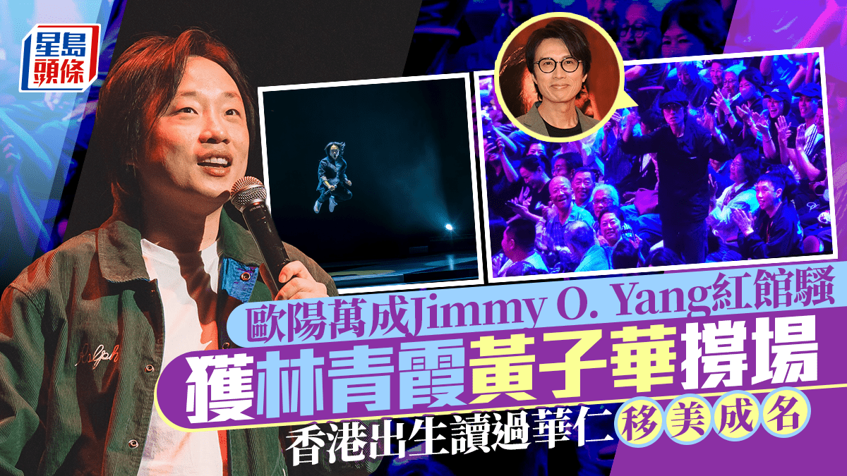歐陽萬成Jimmy O. Yang紅館棟篤笑林青霞黃子華等巨星撐場 許冠傑鄭裕玲上台掀高潮