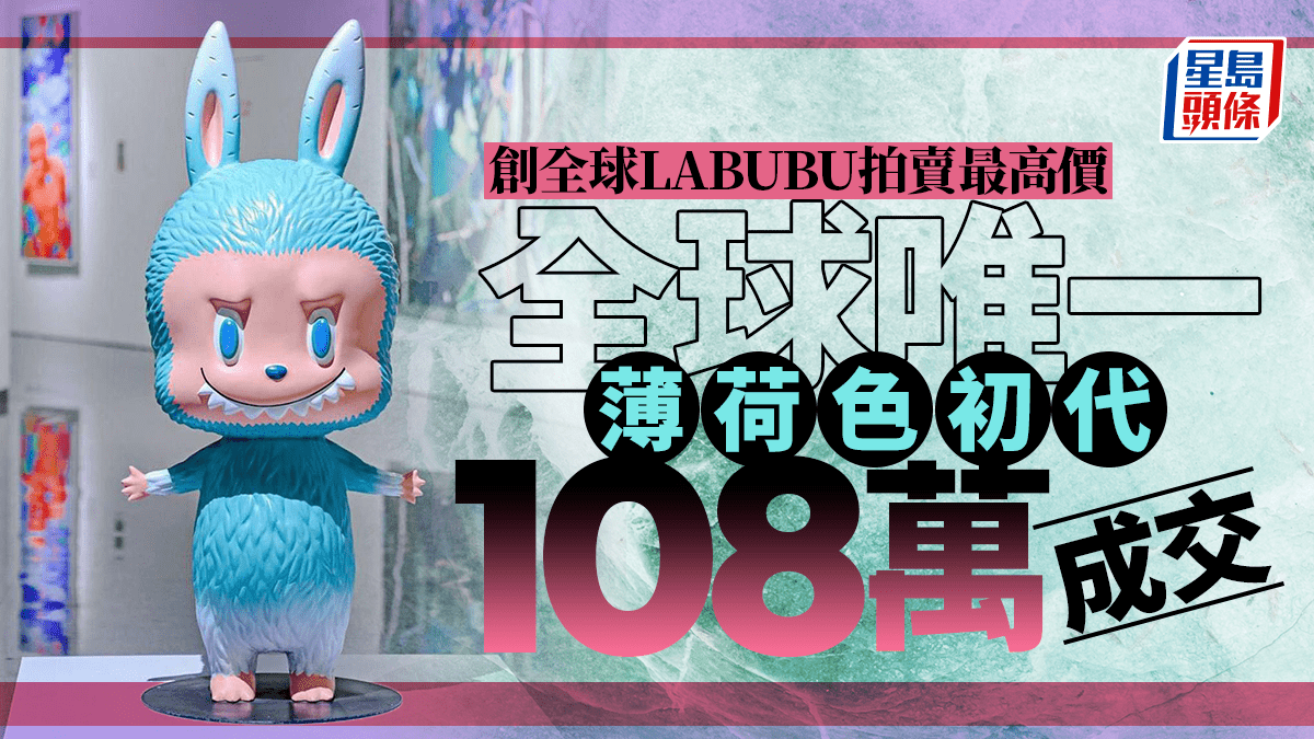 薄荷色初代LABUBU拍賣成交價108萬 「創全球LABUBU拍賣最高價」
