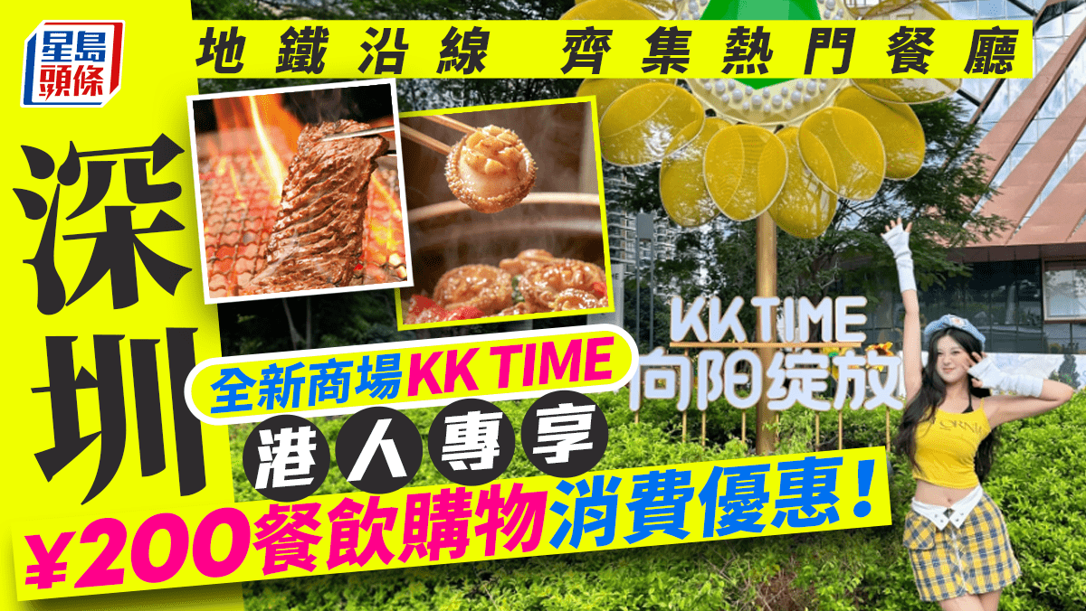 深圳新商場KK TIME！地鐵沿線 港人專享¥200消費優惠 交通/餐廳全面睇