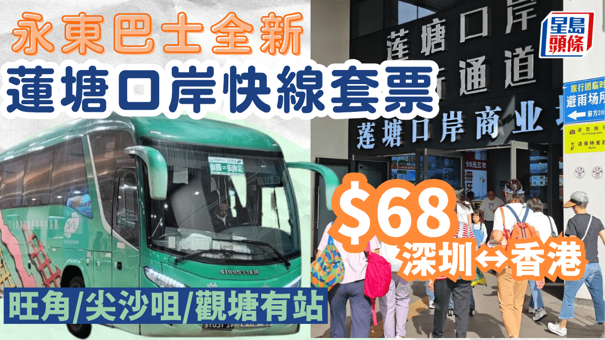 永東巴士「蓮塘口岸快線」套票優惠！跨境直通巴$68來回深圳香港 旺角/尖沙咀/觀塘都有站！