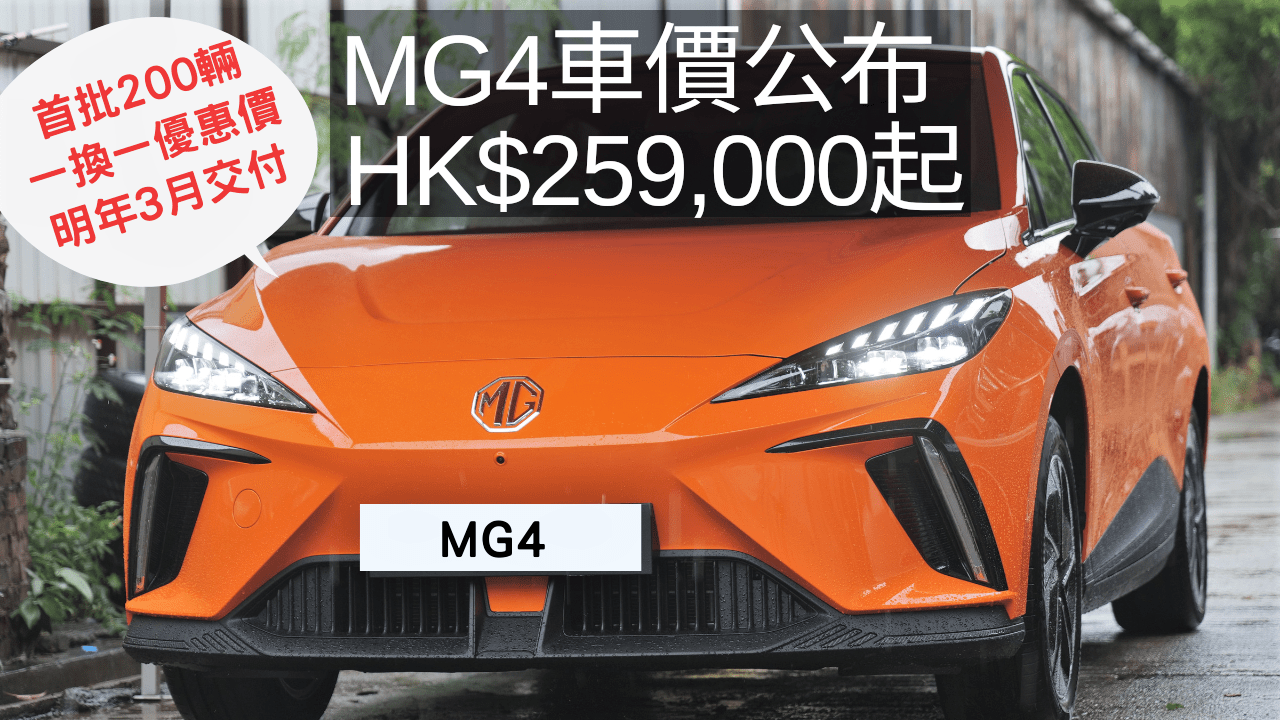 電動車｜首200輛減兩萬 MG4一換一車價公布 HK$259,000起 明年3月交付