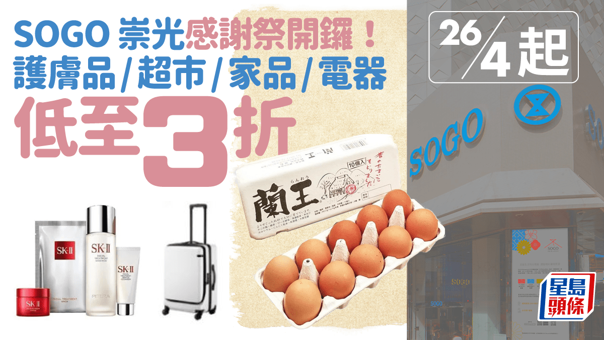 SOGO崇光感謝祭2024｜護膚品/超市/家品/電器/名牌手袋低至3折！4.26開鑼 買滿指定金額再有折