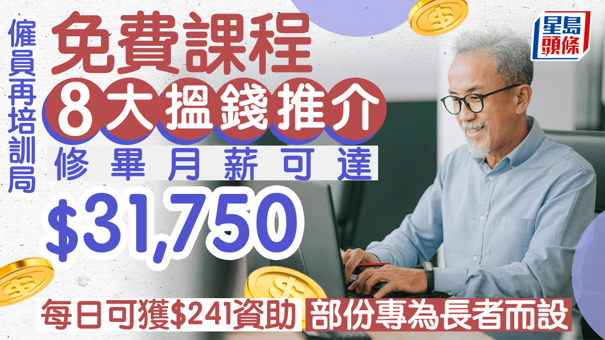 僱員再培訓局ERB免費課程 8大熱門推介／資助金額／申請資格一覽