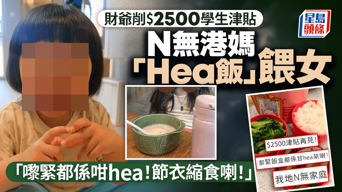 財爺削$2500學生津貼 N無港媽「Hea飯」餵女：「嚟緊都係咁hea！節衣縮食喇！」｜Juicy叮