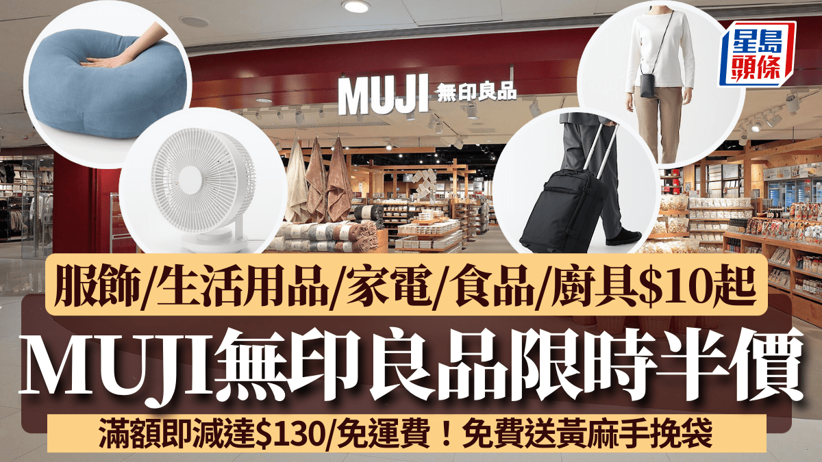 MUJI無印良品優惠限時5折！服飾/家電/廚具/食品$10起 滿額即減達$130/網店免運費