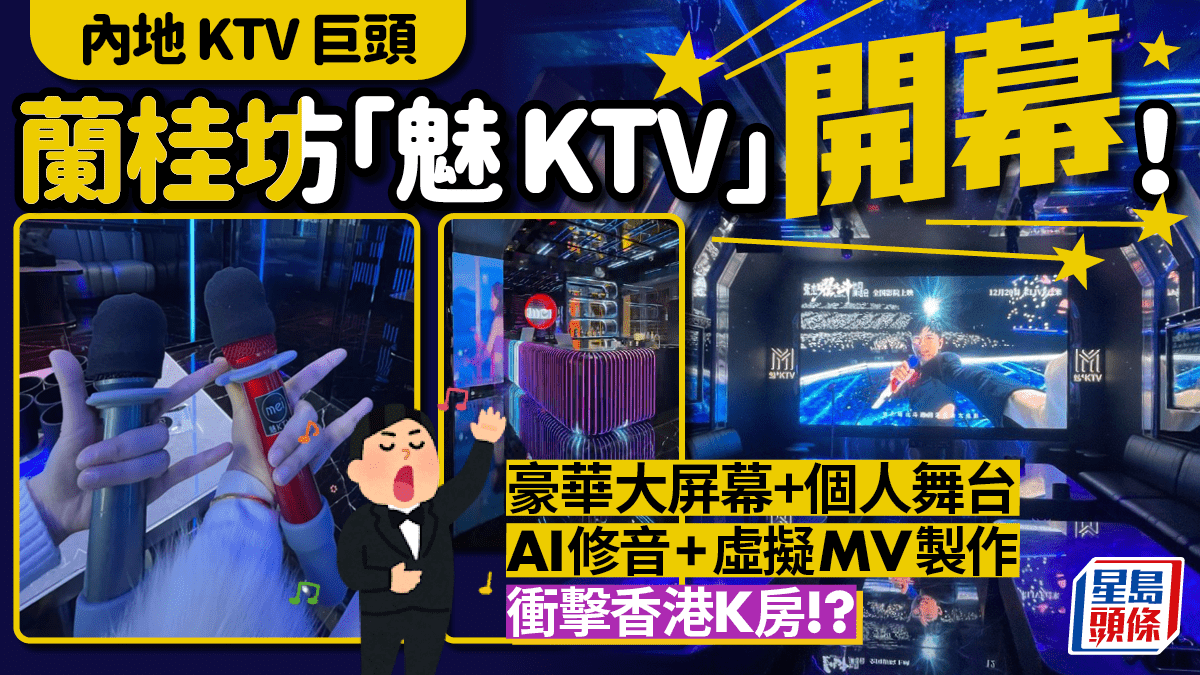 蘭桂坊「魅KTV」開幕！內地唱K連鎖品牌攻港 豪華裝修+AI修音+虛擬MV製作 全國近700分店