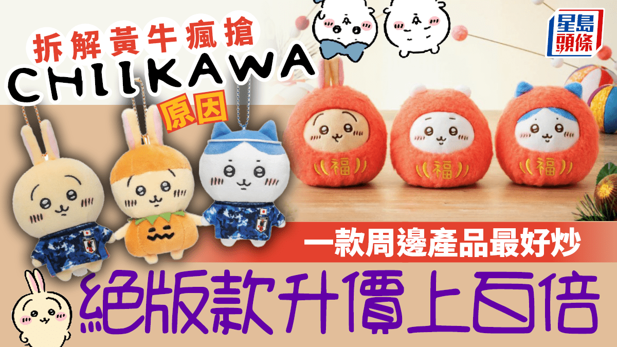 拆解黃牛瘋搶Chiikawa原因 一款周邊產品最好炒 絕版款升價上百倍