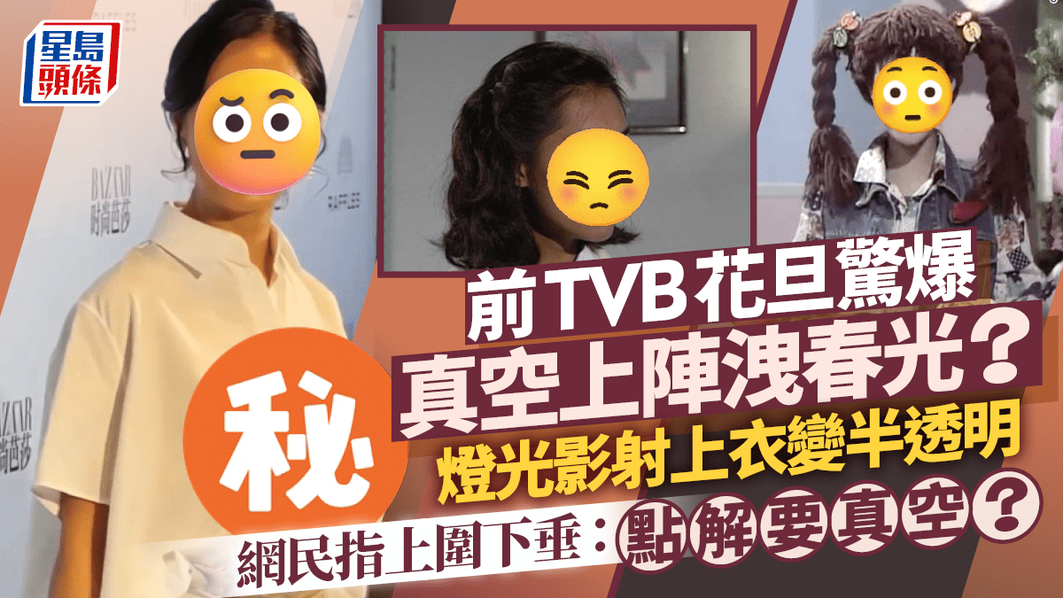 前TVB花旦驚爆真空上陣洩春光？燈光影射上衣變半透明 網民指上圍下垂：點解要真空？