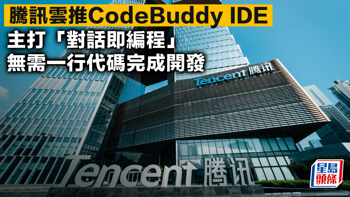 騰訊雲推CodeBuddy IDE 主打「對話即編程」 無需一行代碼完成開發