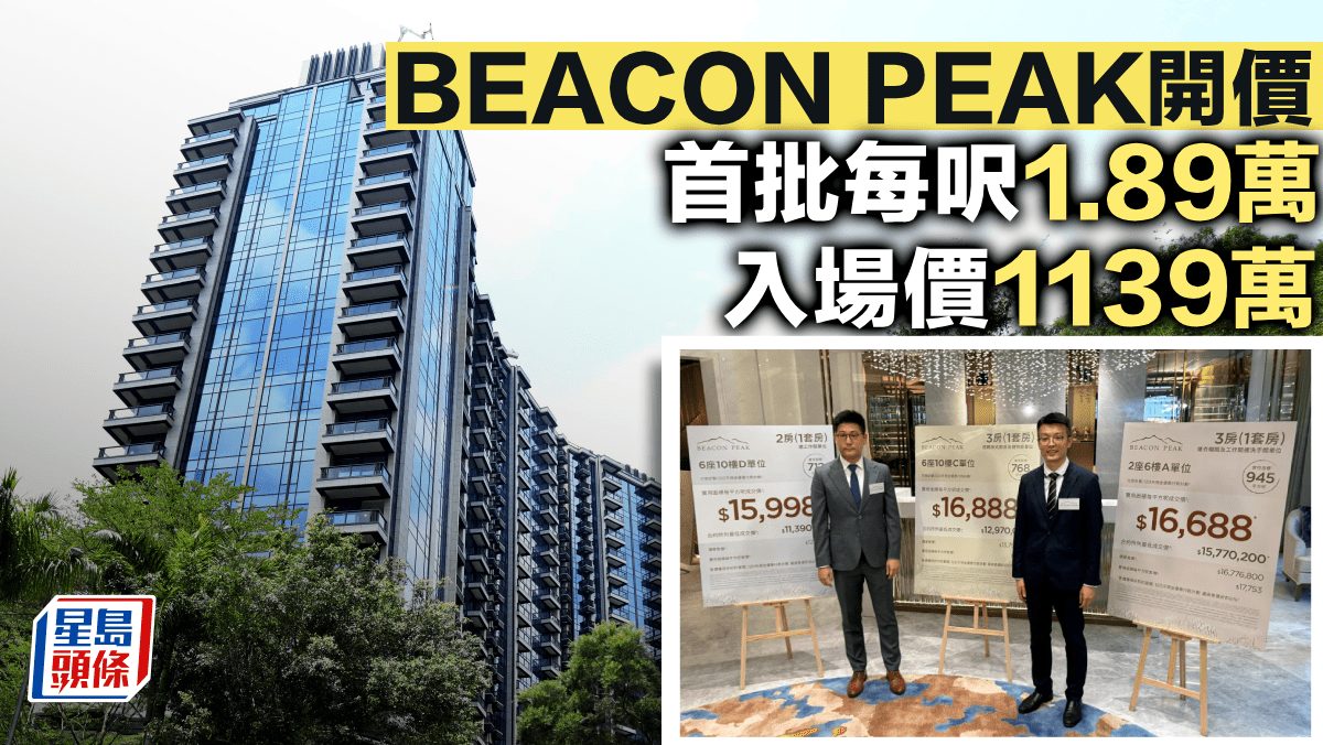 BEACON PEAK開價 首批每呎1.89萬 入場價1139萬