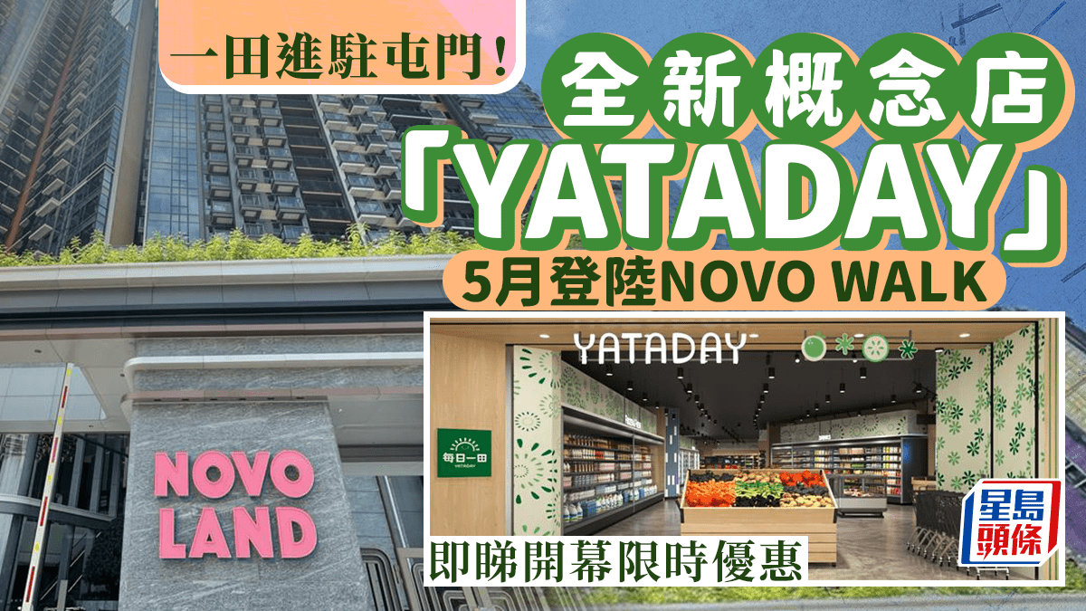 一田進駐屯門新商場！全新概念店YATADAY 5月開幕 佔地約3,600平方呎 即睇開幕限時優惠