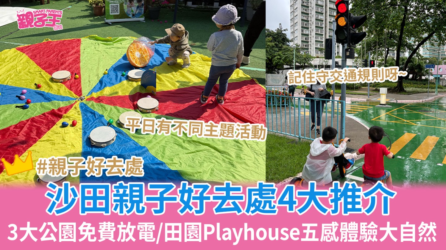 沙田親子好去處4大推介 3大公園免費放電/田園Playhouse五感體驗大自然