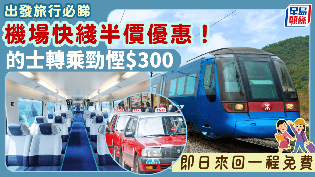 機場快綫半價優惠！的士轉乘勁慳$300 即日來回一程免費