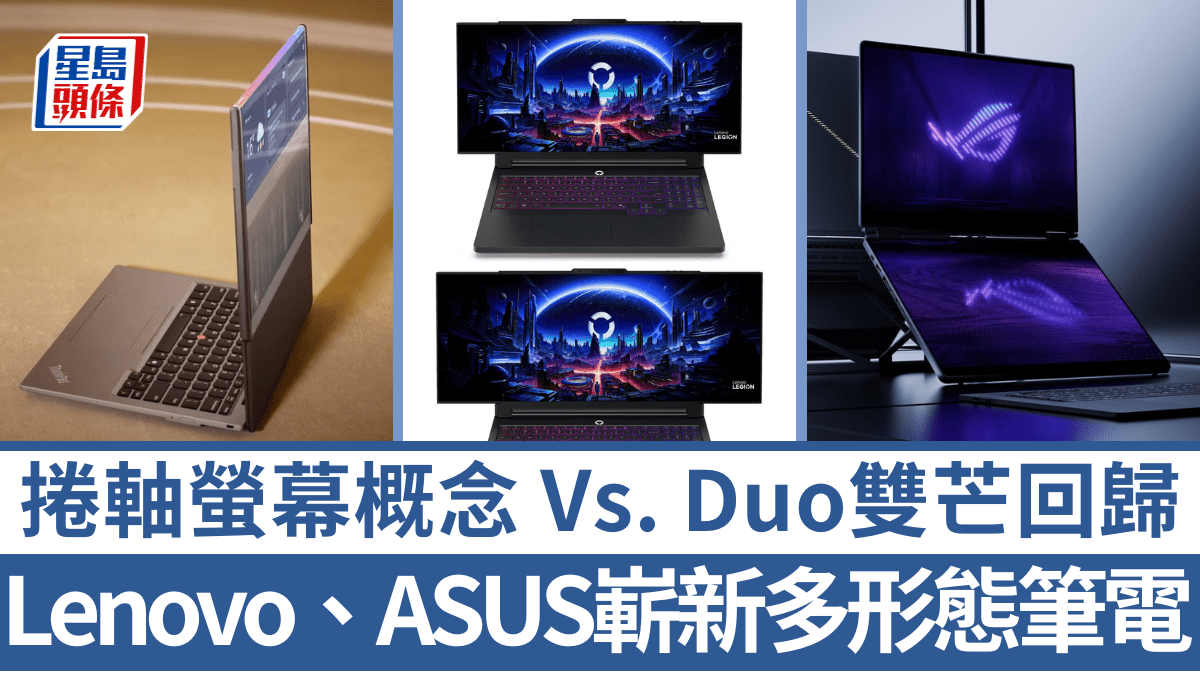 CES 2026｜Lenovo捲軸螢幕概念Vs. ASUS雙芒設計回歸 多形態筆電新戰線
