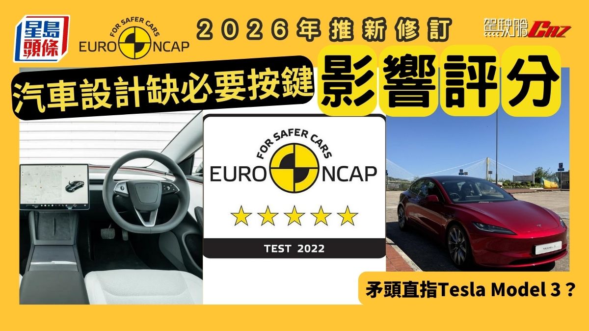 欧洲车辆安全评级机构2026年推新修订 汽车设计缺必要按键将影响评分 矛头直指Tesla Model 3？