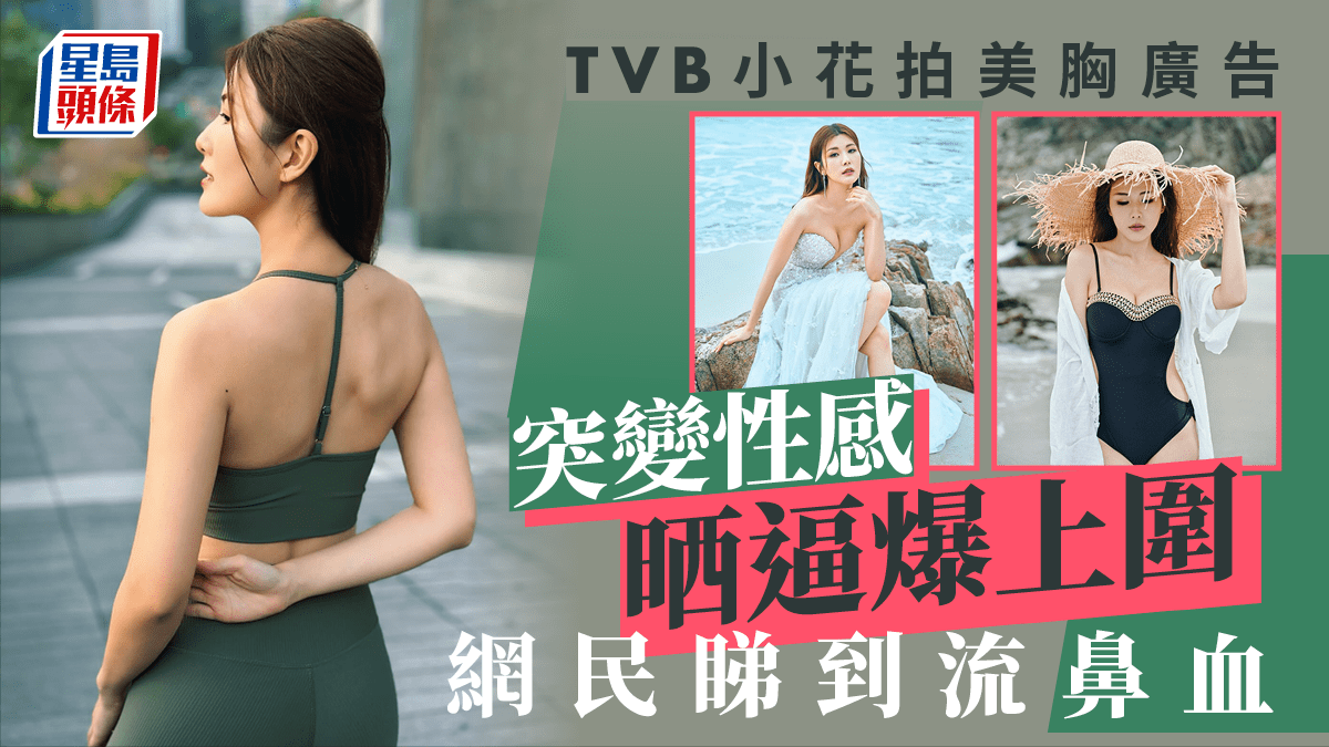 TVB小花趙璧渝超低胸逼爆上圍拍美胸廣告 網民激讚「有料」驚呼鼻血已流