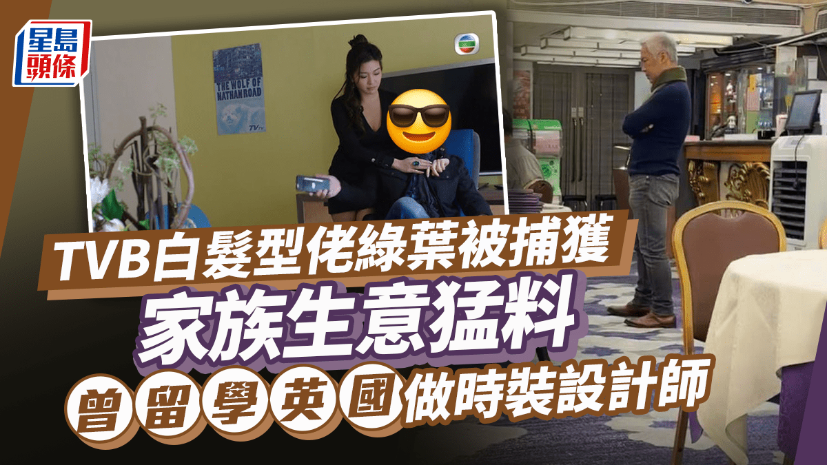 TVB型佬綠葉一頭白髮被捕獲 原來是富二代曾英國留學做時裝設計師
