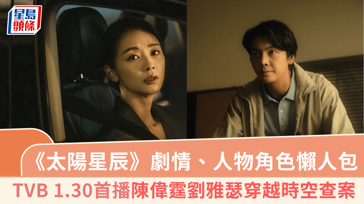 太陽星辰線上看1-6集劇情劇透｜TVB 1.30首播 陳偉霆、劉雅瑟穿越時空查案 演員陣容／人物角色／劇情故事懶人包