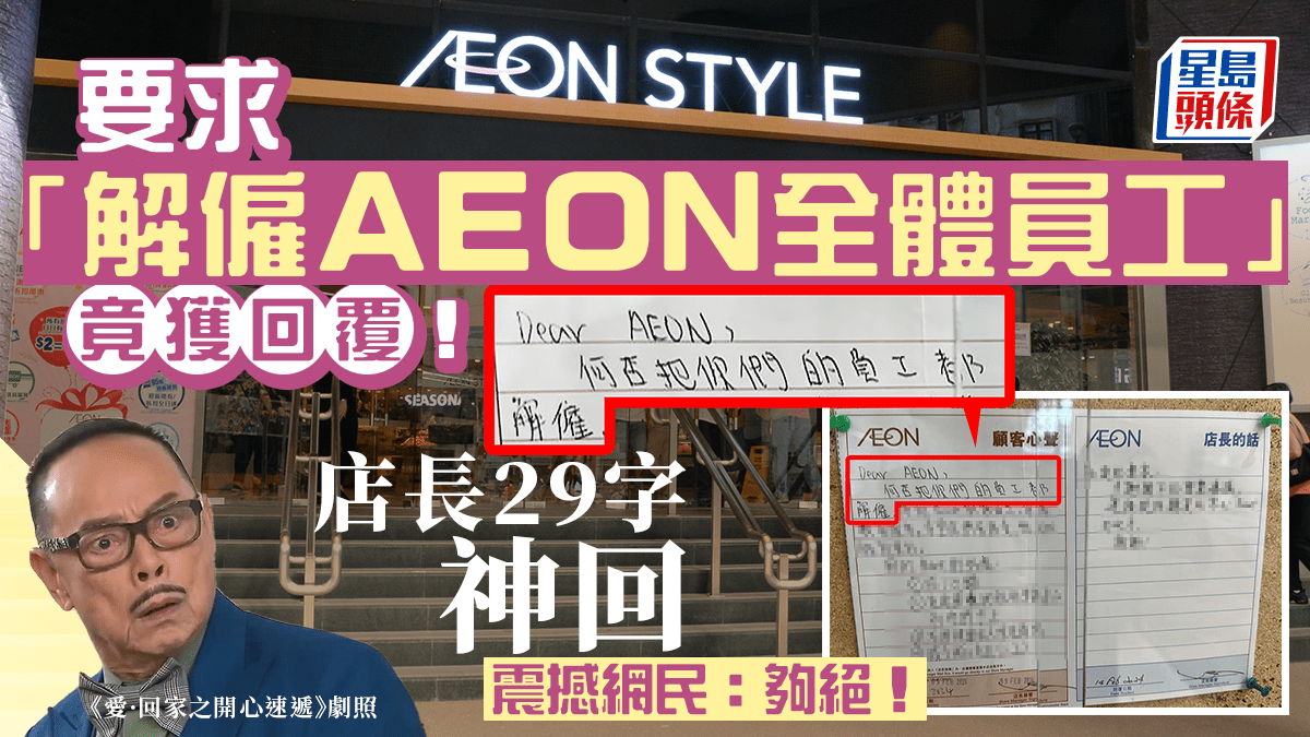 顧客要求「解僱AEON全體員工」 店長29字神回 網民激讚：夠絕！｜Juicy叮
