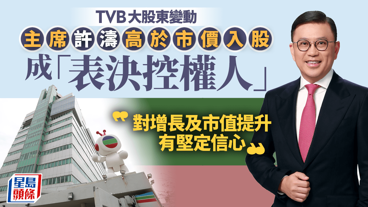 TVB大股東變動 主席許濤高於市價入股成「表決控權人」：對增長及市值提升有堅定信心