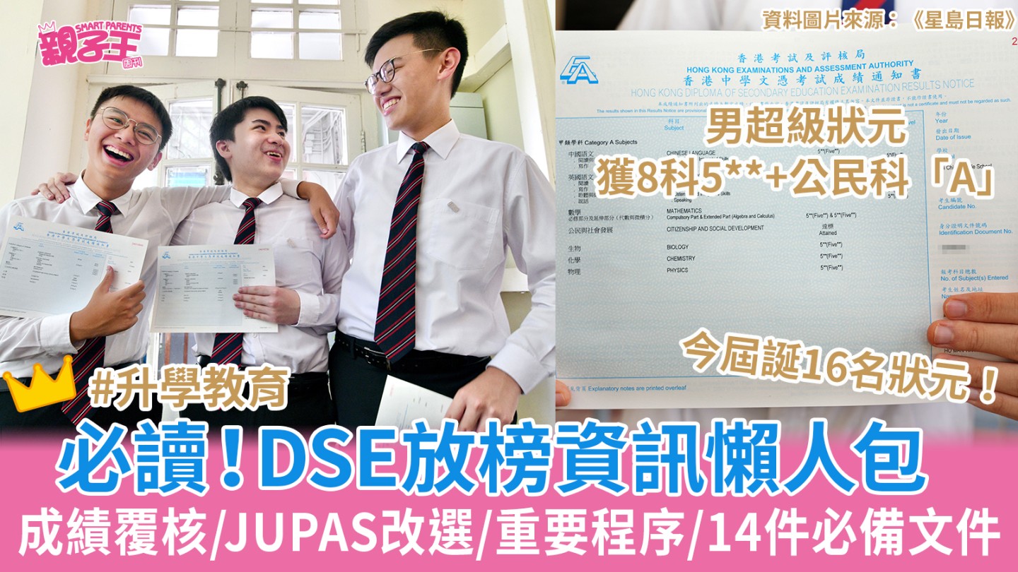 DSE放榜2025︳考評局成績公布誕16名狀元 成績覆核Appeal/JUPAS改選/重要程序/必備文件/須知一文睇清