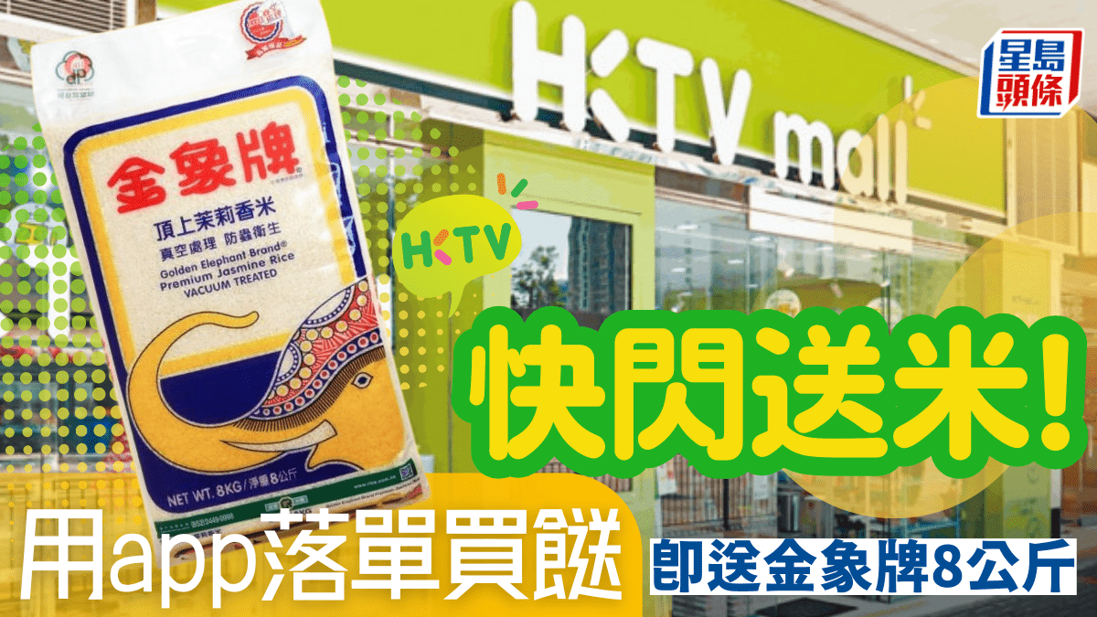 HKTVmall快閃送米！用app落單買餸 即送金象牌8公斤茉莉香米